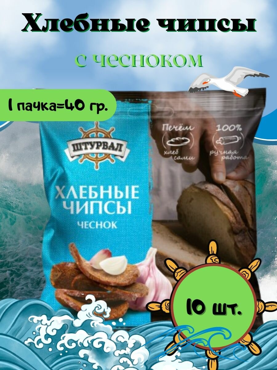 Штурвал хлебные чипсы со вкусом чеснока 10шт по 40гр