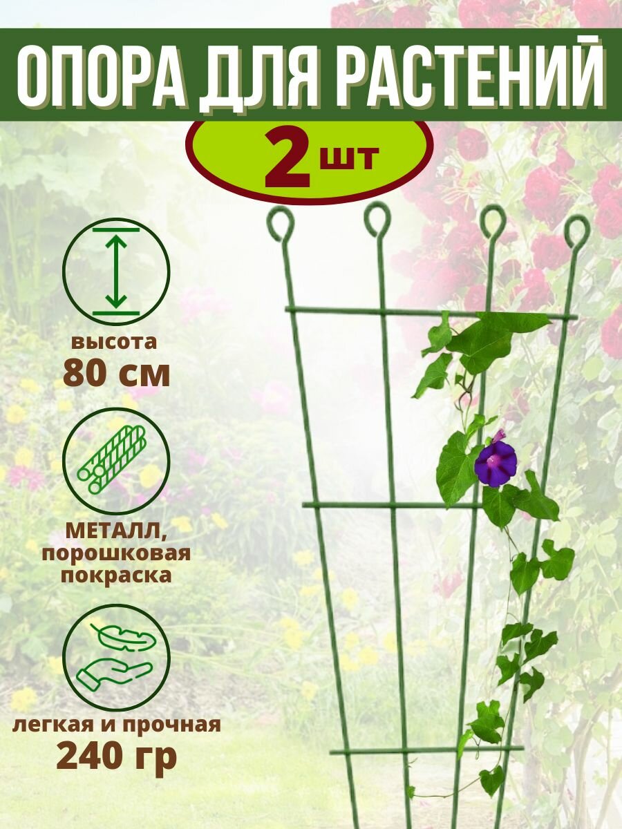 Шпалера для вьющихся растений Цветочный веер малая, 80 см (Набор 2 шт)