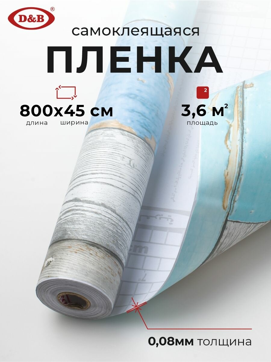 Пленка самоклеящаяся для мебели и кухни 45см х 8м D&B, под дерево