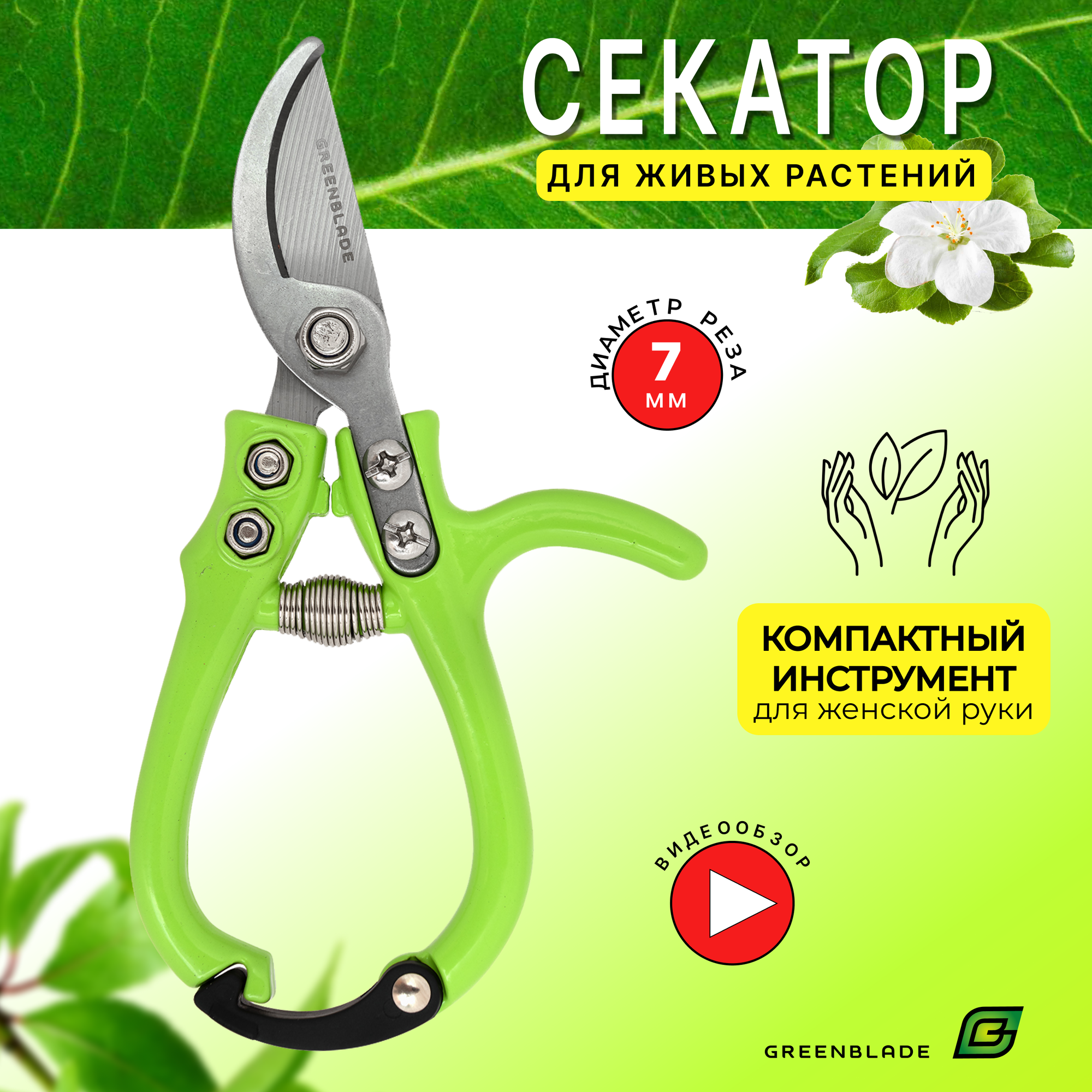 Секатор для цветов