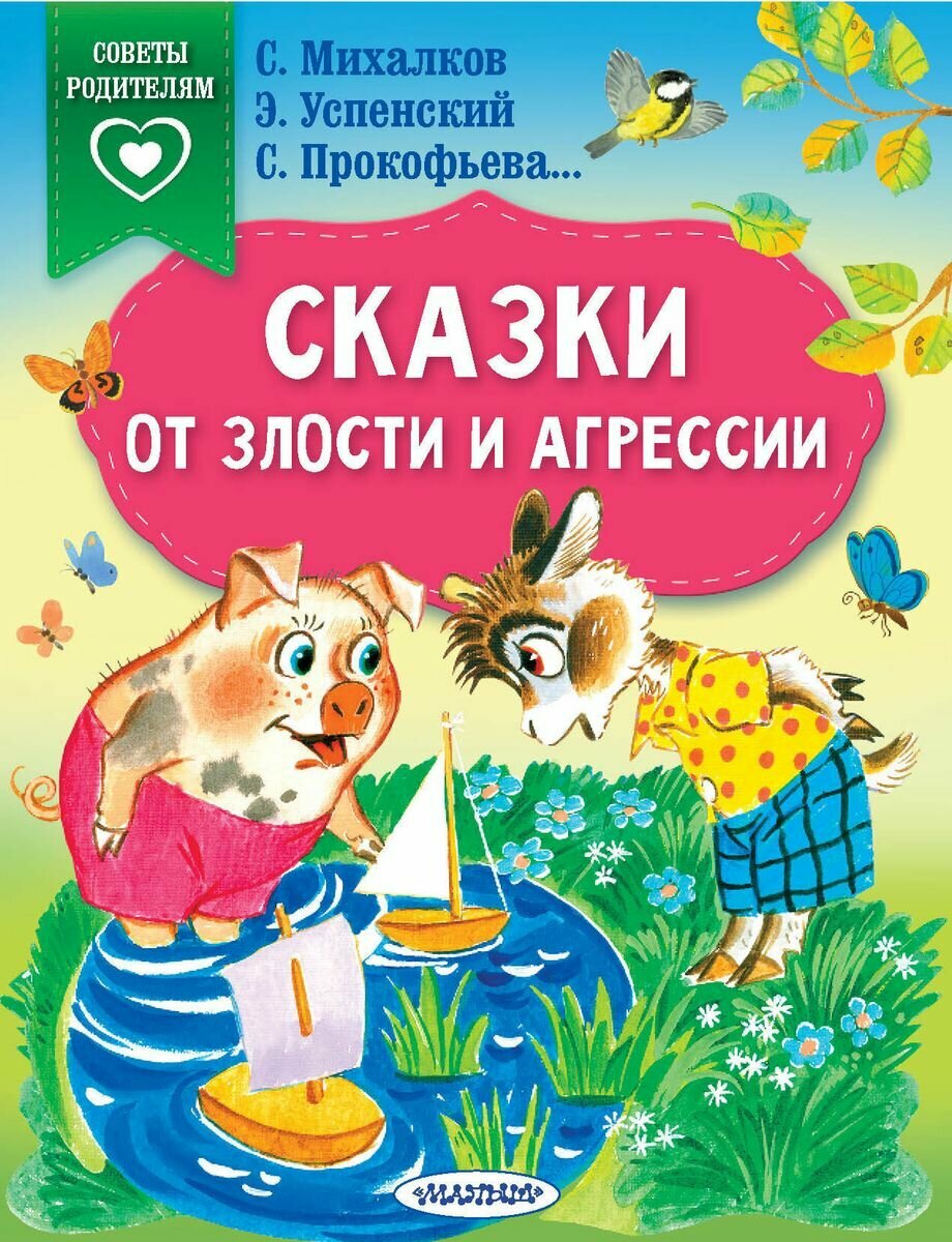 Книга АСТ Сказки в помощь родителям Сказки от злости и агрессии сборник Михалков С. В. Прокофьева С. Л. Успенский Э. Н. Липскеров М. Ф 2024 г 64 стр