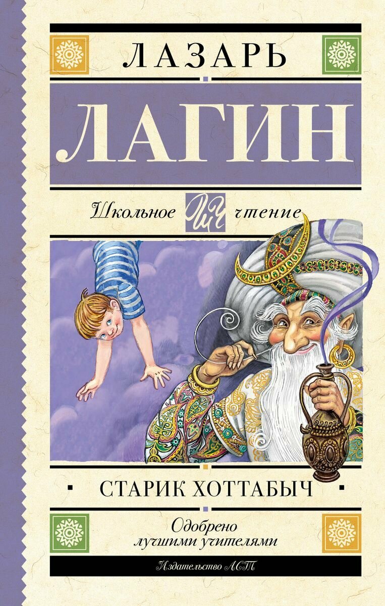 Книга АСТ Школьное чтение, Лагин Л. Старик Хоттабыч, 2023 г 7Б, 416 стр