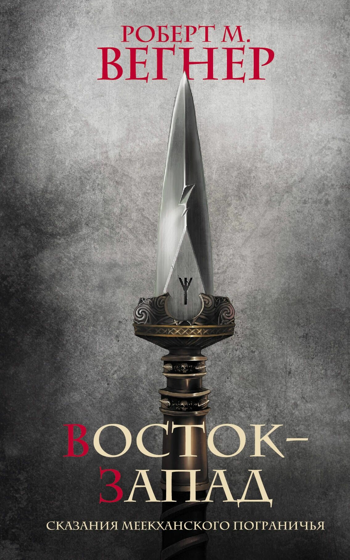 Сказания Меекханского Пограничья. Восток-Запад: роман