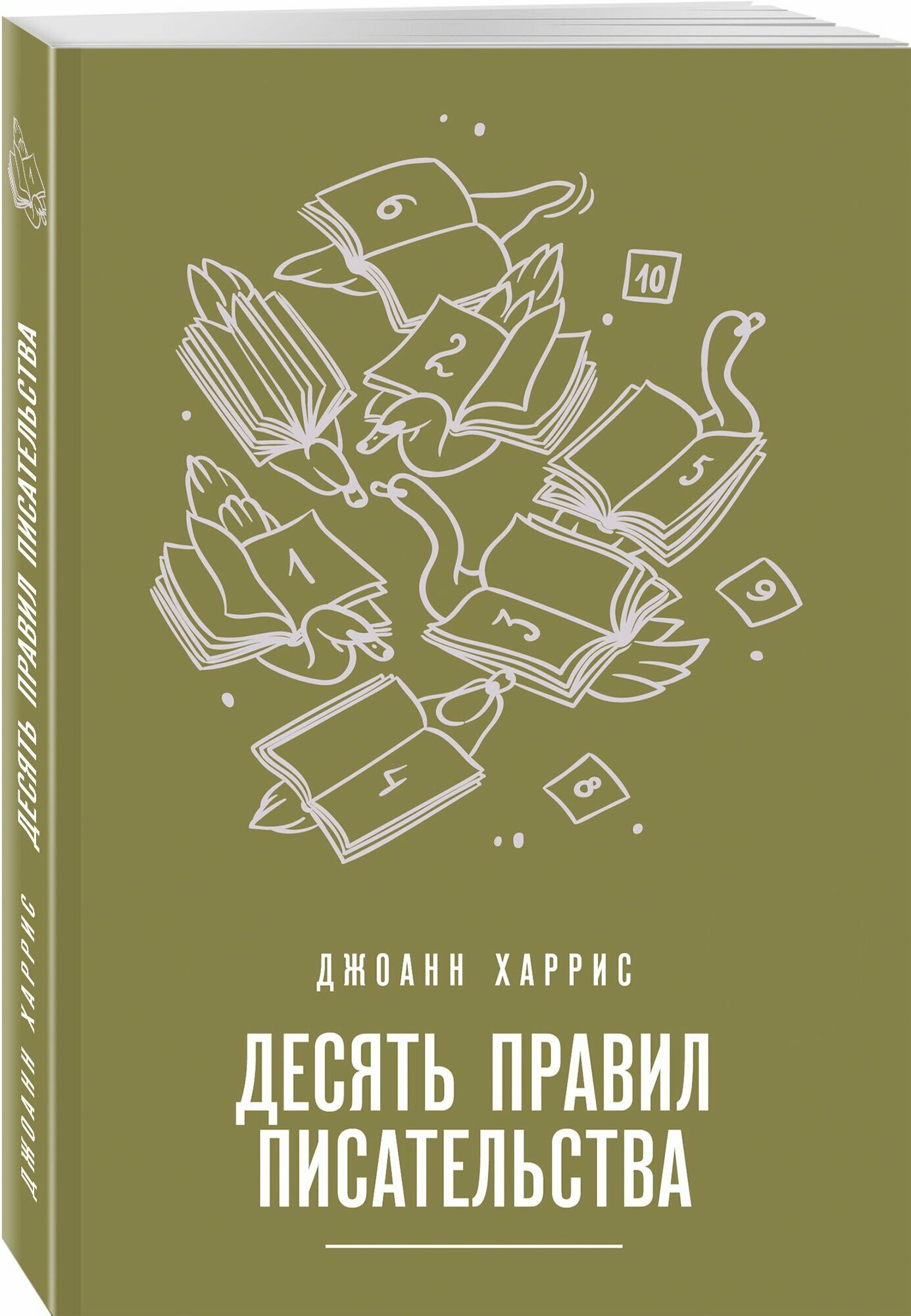 Десять правил писательства — фото 1