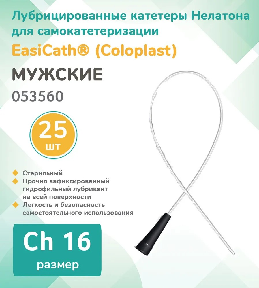 053560 Колопласт (Coloplast) EasiCath Лубрицированный катетер для самокатетеризации, мужской, Ch16, (25 шт.)