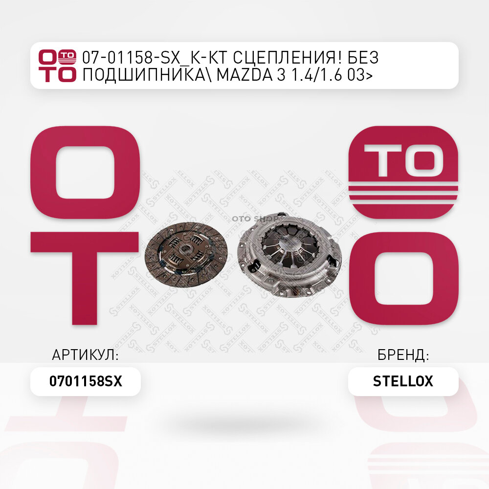 К-кт сцепления без подшипника \ Mazda ( Мазда ) ( Мазда ) 3 1.4 / 1.6 03 STELLOX 0701158SX, 0701158_SX, 07-01158-SX