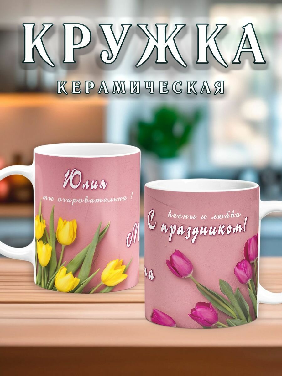 Кружка стандарт керамическая с принтом тюльпаны на 8 Марта Юлия