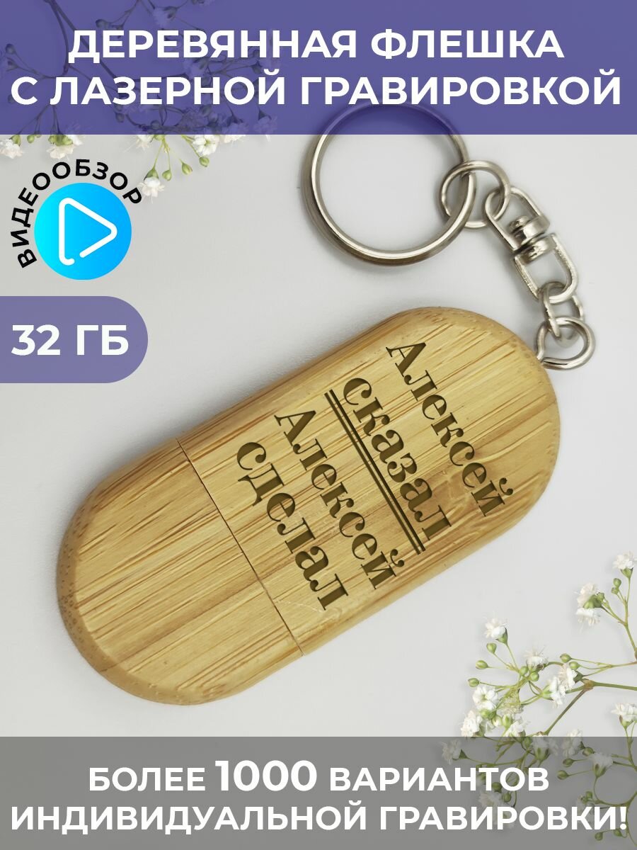 USB-флеш-накопитель, подарок с гравировкой 32GB " Алексей сказал, сделала "