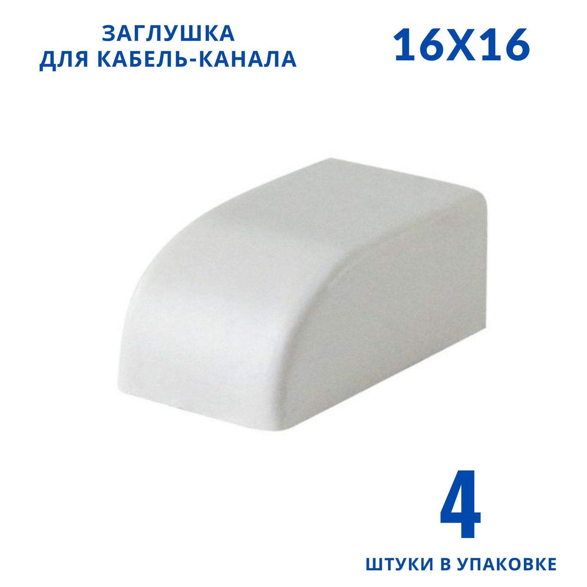Заглушка для кабельного канала 16х16 комплект 4 шт