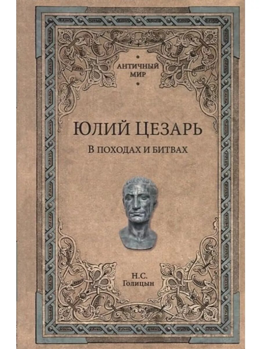 Юлий Цезарь. В походах и битвах