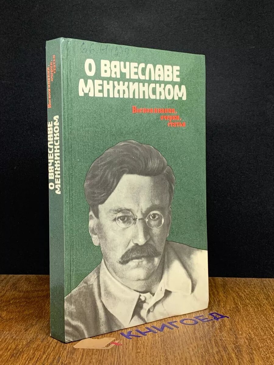 Книга. О Вячеславе Менжинском Воспоминания, очерки, статьи 1985 (2039250883765)