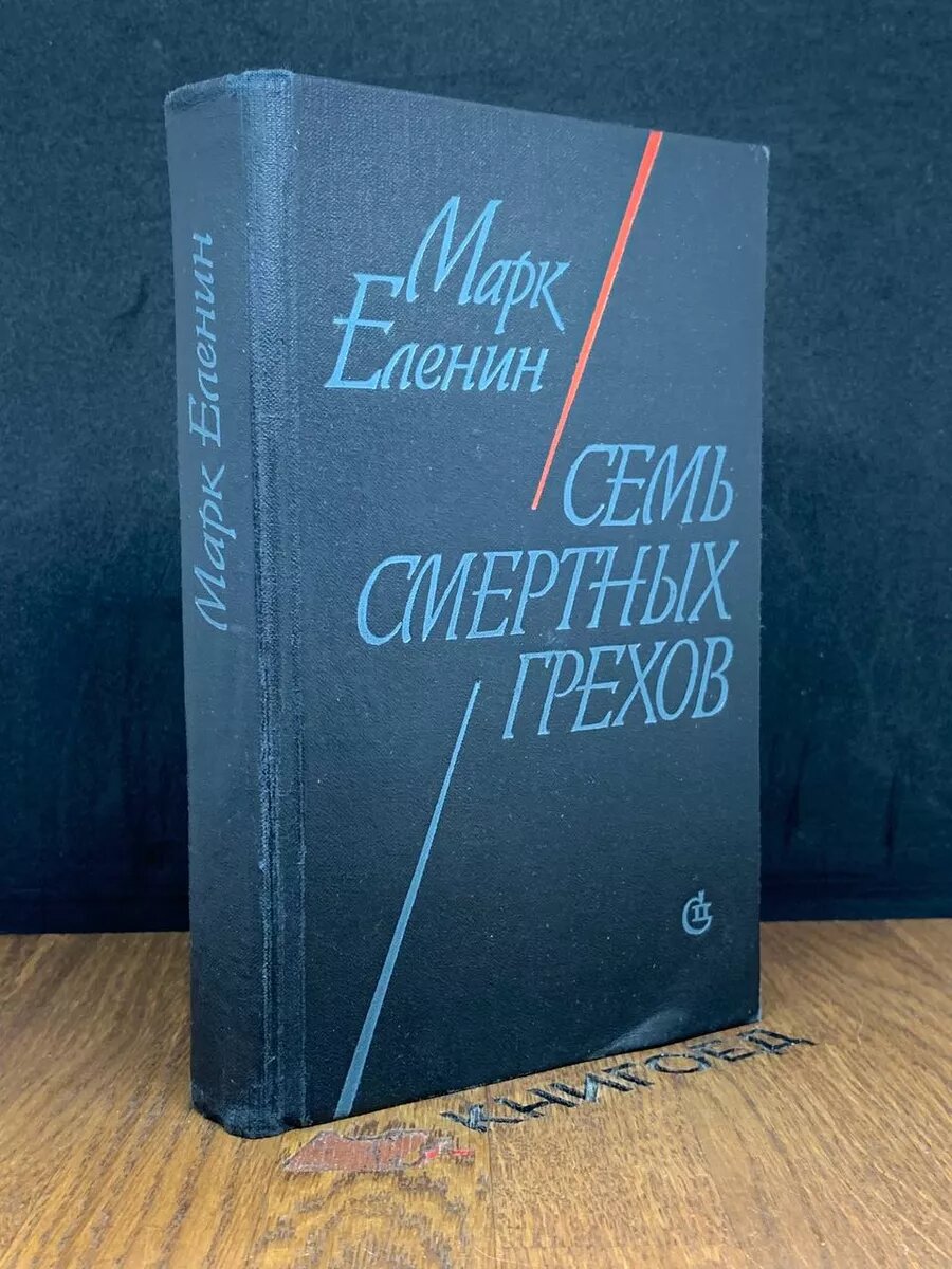 Книга. Семь смертных грехов. Книга 2 1983 (2038880840612)