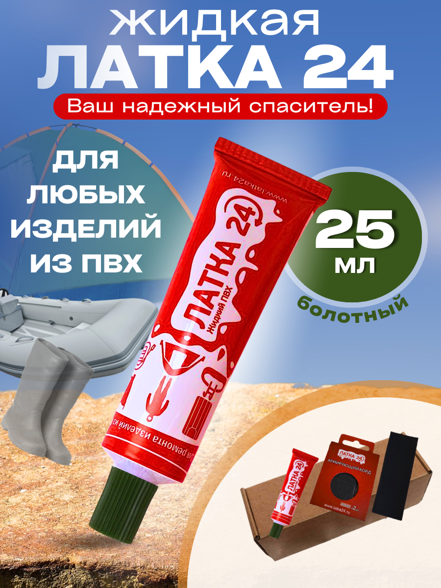 Ремкомплект для лодок, матрасов, бассейнов и других изделий из ПВХ с жидкой латкой болотный