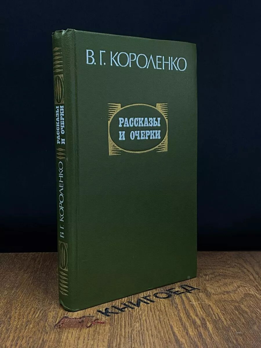 Книга. В. Г. Короленко. Рассказы и очерки 1982 (2038884143931)
