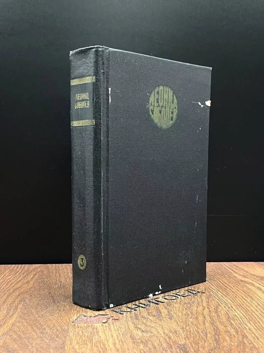 Книга. Леонид Соболев. Собрание сочинений в шести томах. Том 3 1973 (2038853962266)