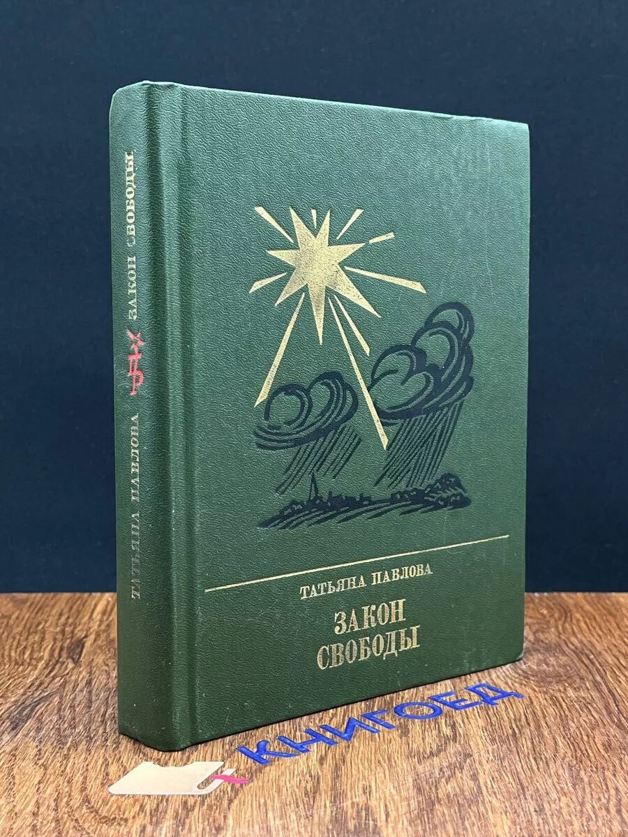 Книга. Закон свободы 1985 (2039199219502)