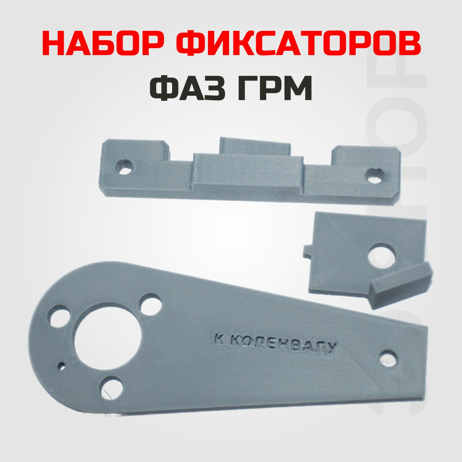 Фиксатор фаз грм (Fiat Albea, Fiat 500, Idea, Linea, Punto, Doblo арт. VR50372