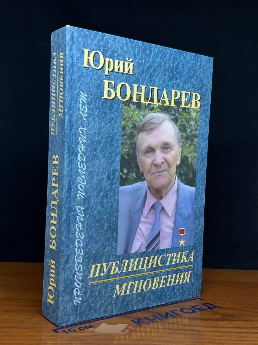 Книга. Ю.Бондарев Публицистика. Мгновения 2008 (2040052697962)