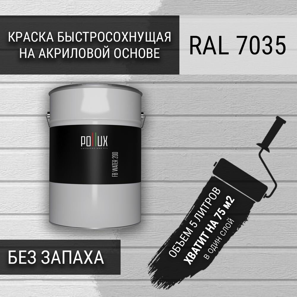 Краска акриловая полуматовая для стен быстросохнущая без запаха Pollux FB200 для дерева, МДФ, вагонки, бруса, бревна, декоративной штукатурки / для наружных и внутренних работ / укрывная, износостойкая, объем 5л, цвет светло-серый (RAL 7035)