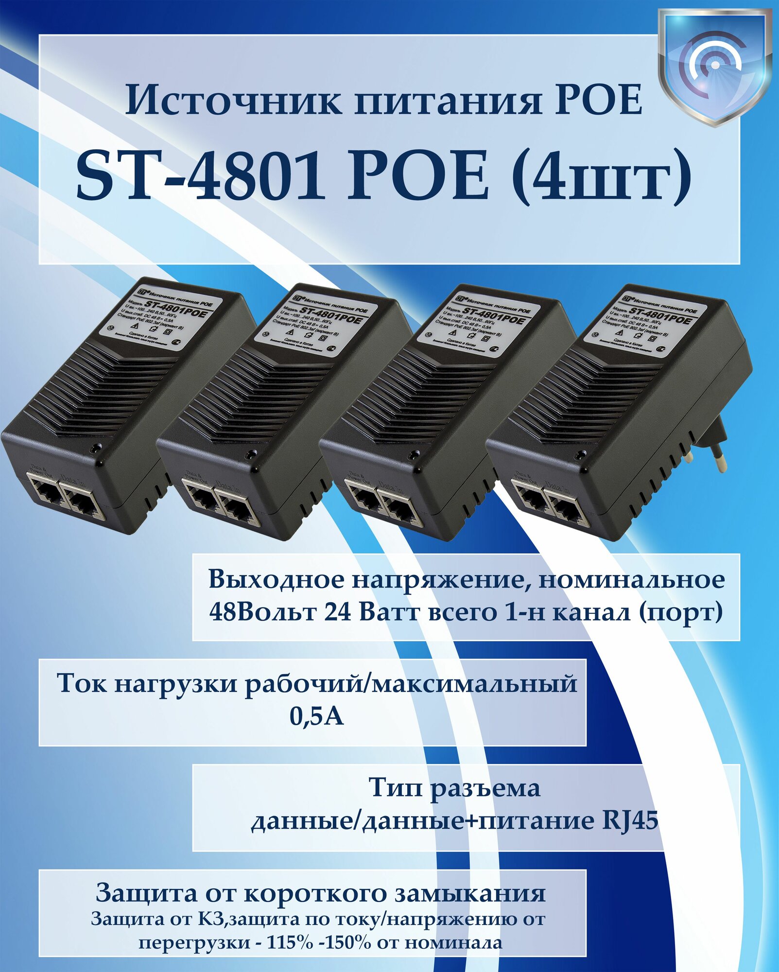 Источник питания POE ST-4801 POE (4шт)
