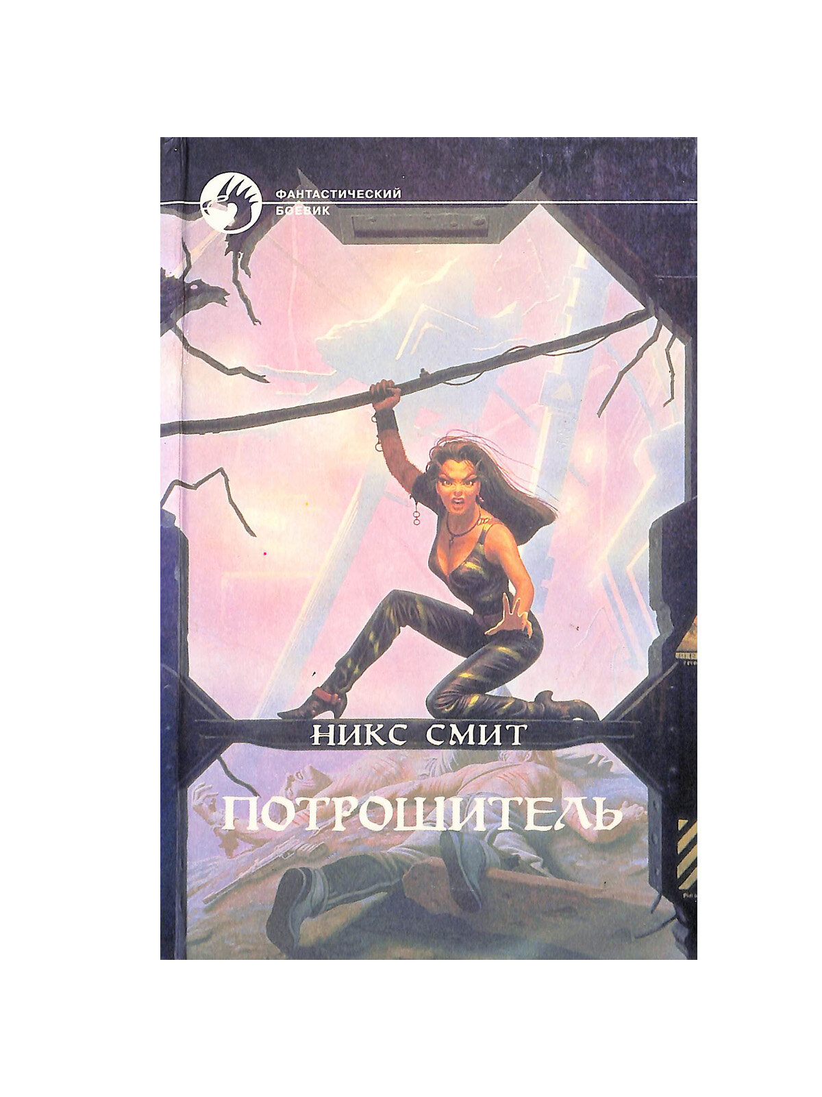 Потрошитель