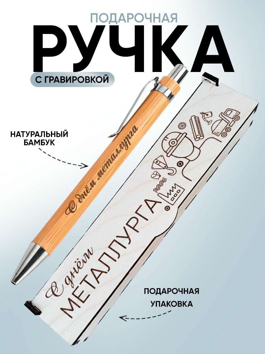 Подарок, ручка с гравировкой, металлургу