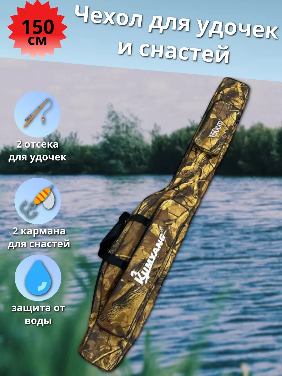 Чехол / сумка для удочек и снастей с 2-мя отделениями и карманом 150см, коричневый