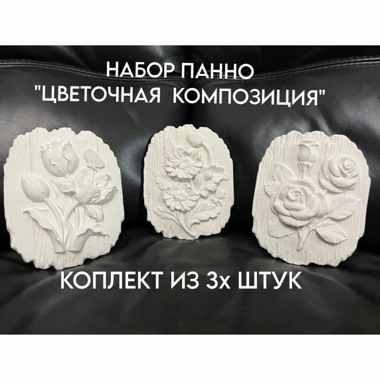 Набор декоративное панно Цветы / Ботанический барельеф (белый)