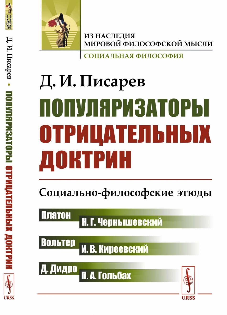 Популяризаторы отрицательных доктрин. Социально-философские этюды (Платон, Вольтер, Дидро, Гольбах, Чернышевский, Киреевский)