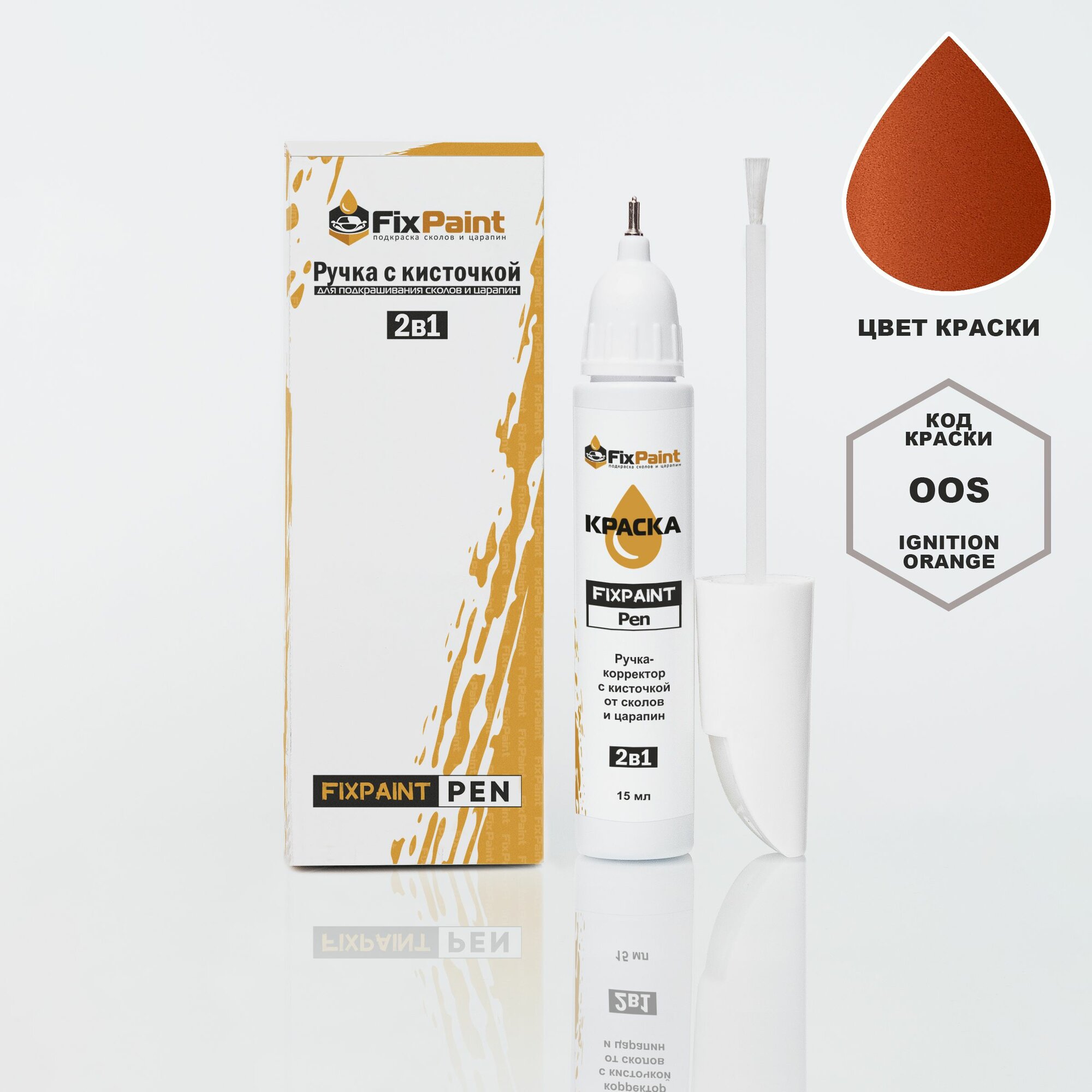 Подкраска OPEL, код OOS, IGNITION ORANGE, ручка-корректор с кисточкой 2 в 1 FixPaint Pen 15 мл, эмаль для ремонта сколов и царапин