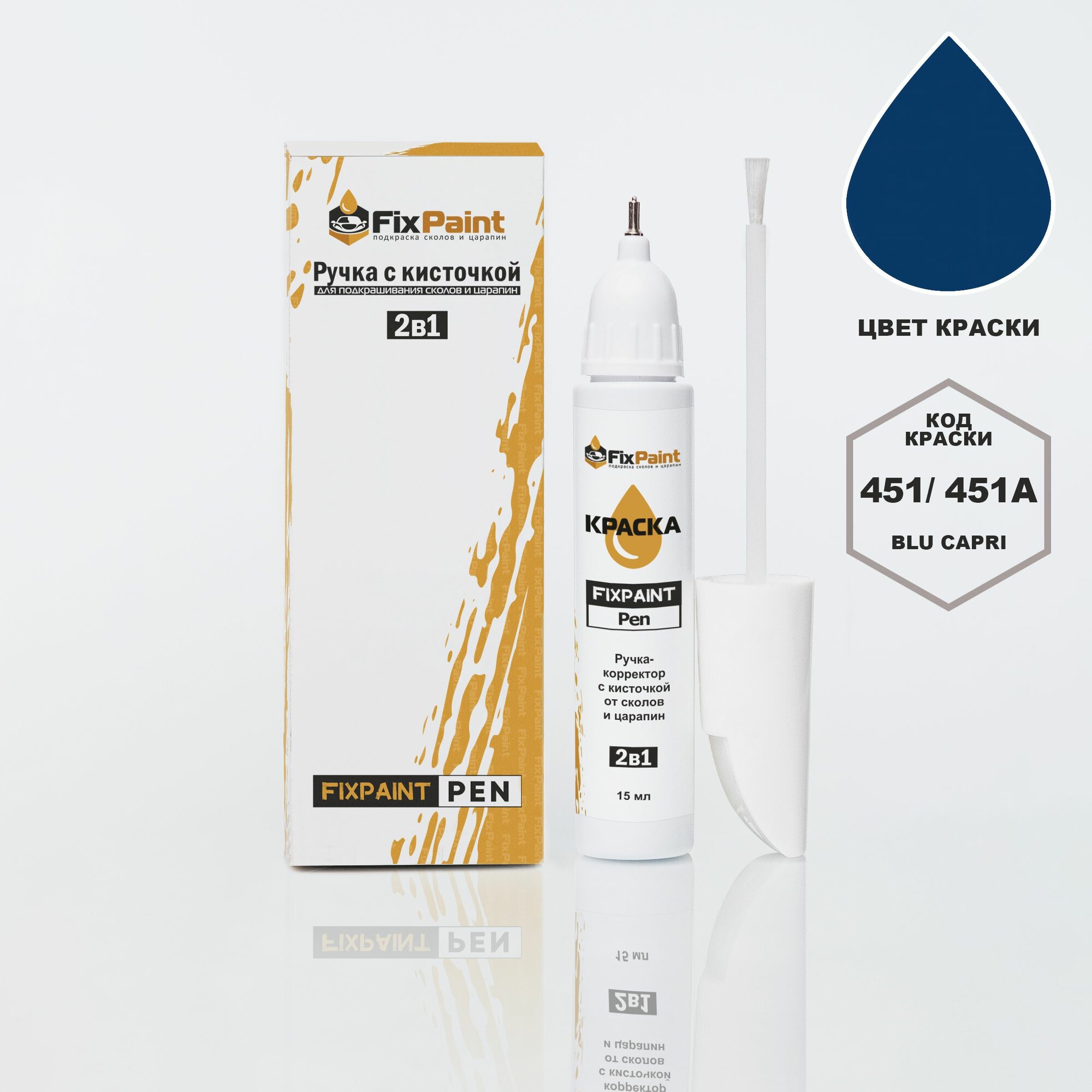 Подкраска FIAT DOBLO, код 451, BLU CAPRI, ручка-корректор с кисточкой 2 в 1 FixPaint Pen 15 мл, эмаль для ремонта сколов и царапин