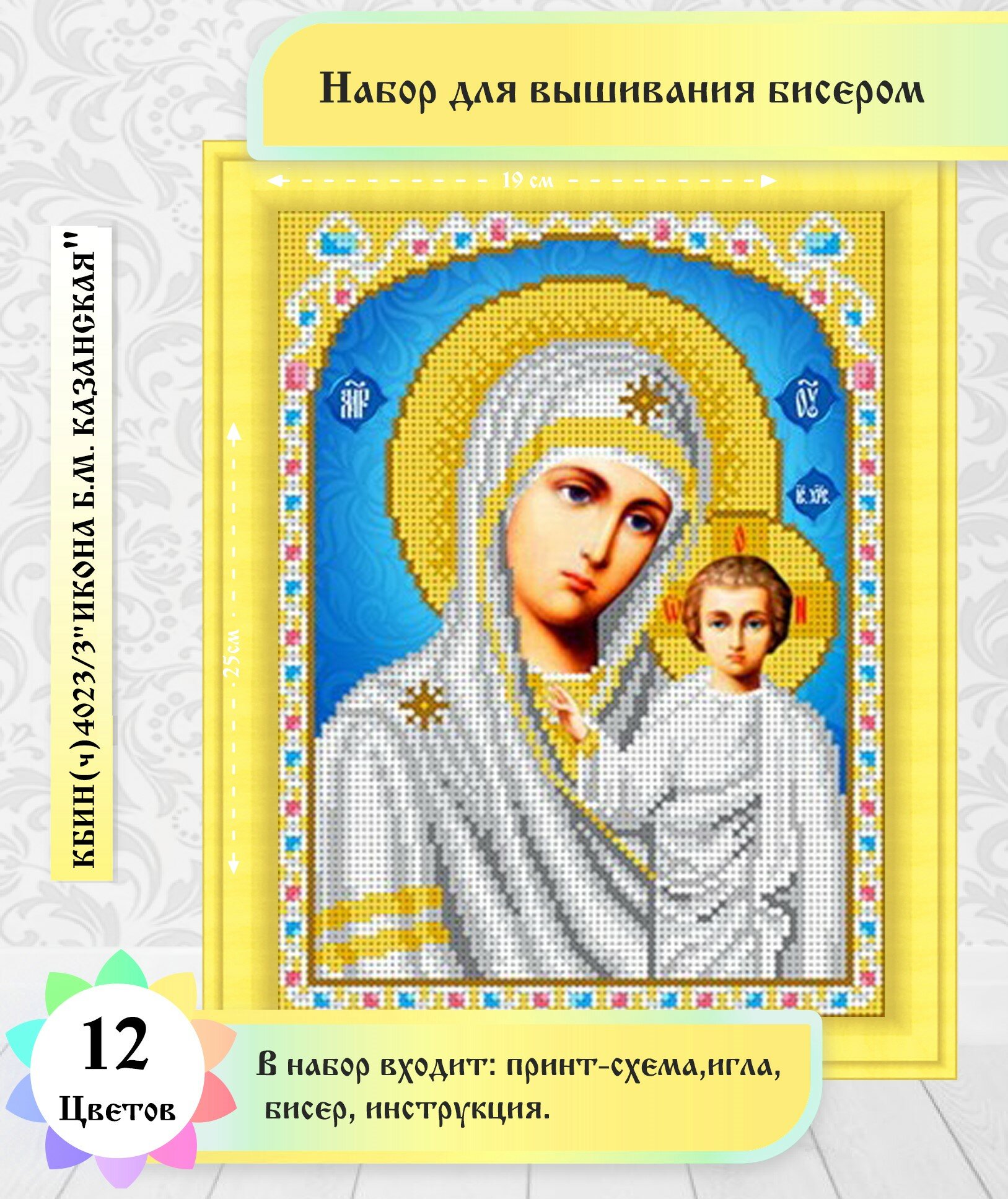 Казанская Божия Матерь (цена производителя) 19х25см Набор бисером каролинка