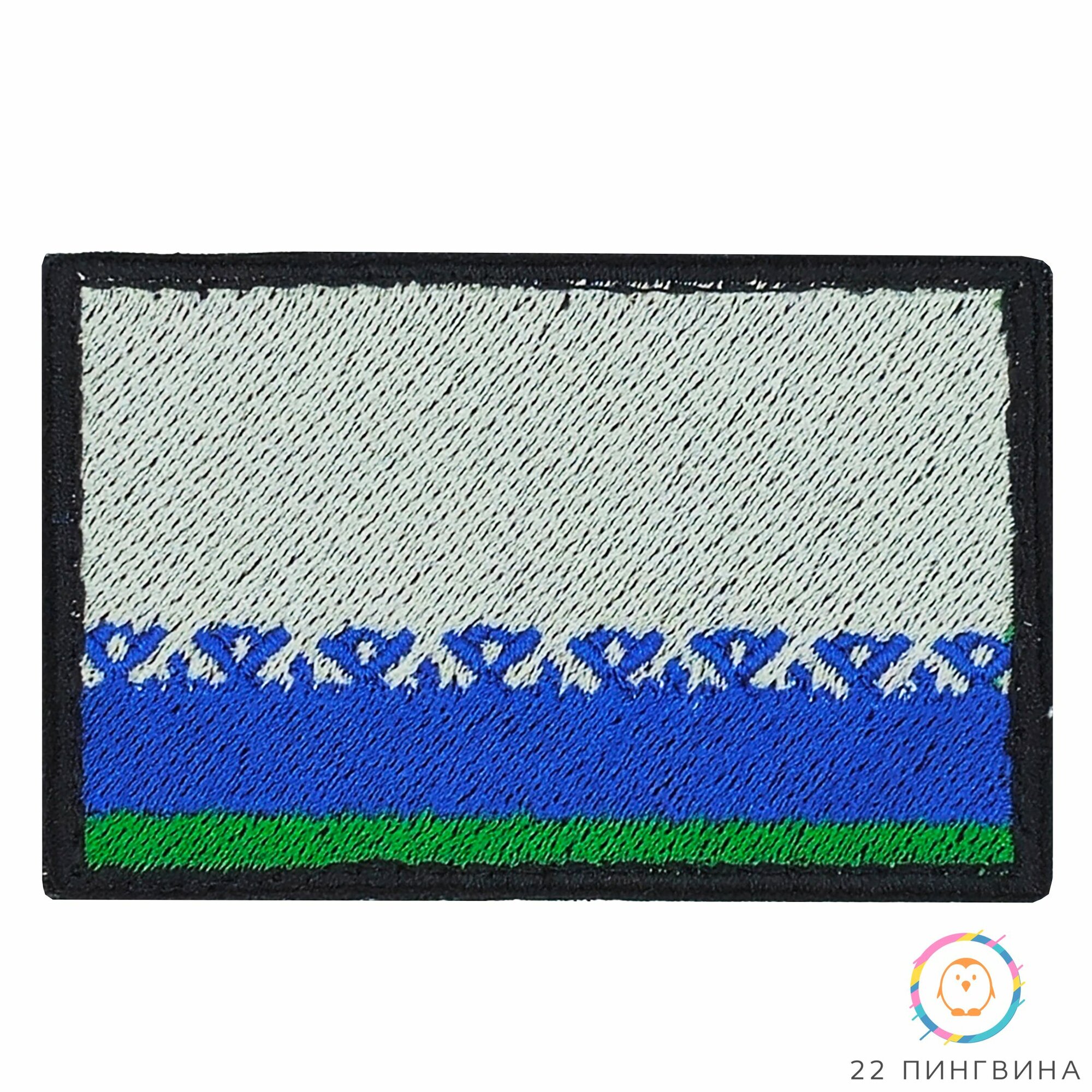 Нашивка, патч, шеврон на липучке "Флаг Ненецкого Автономного Округа" 70x45mm PTC584