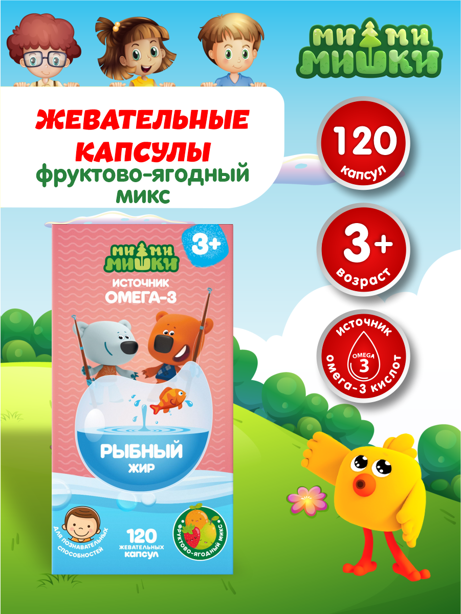 Рыбный жир детский Ми-Ми-Мишки жевательные капсулы Фруктово-ягодный микс 400 мг. 120 шт./упак.