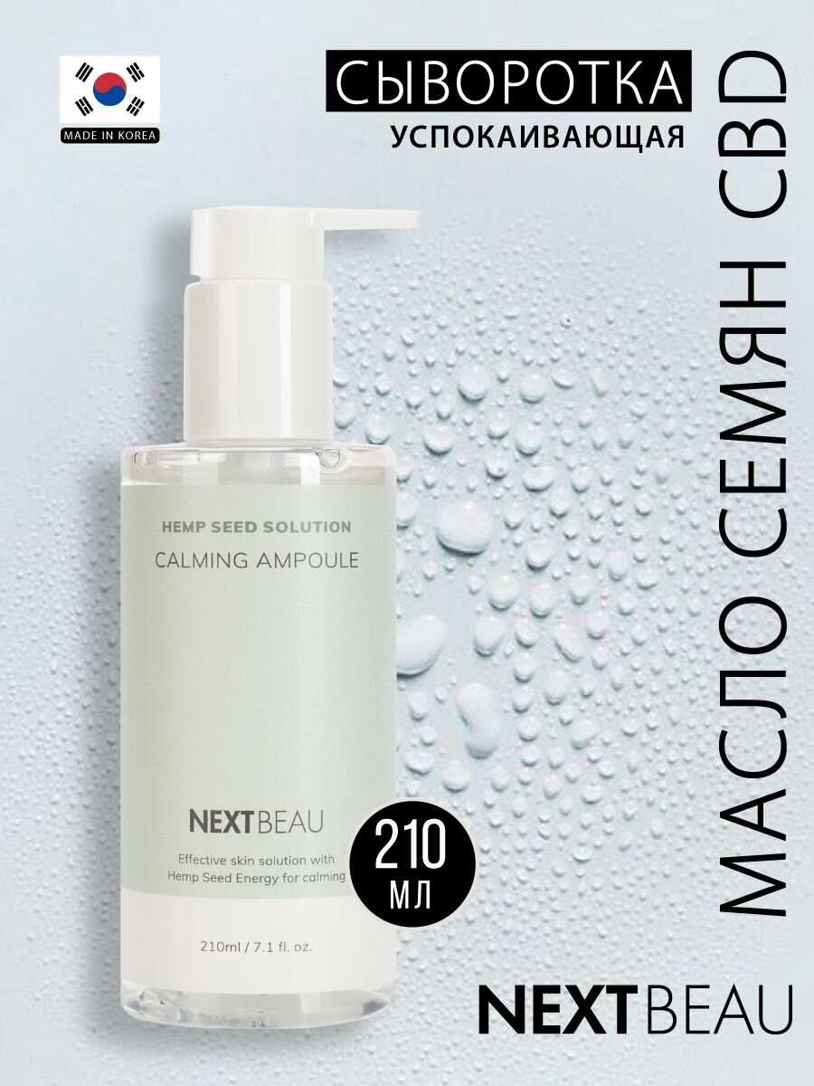 NEXTBEAU Успокаивающая сыворотка для лица с маслом семян конопли от воспалений, 210 мл. корейская косметика