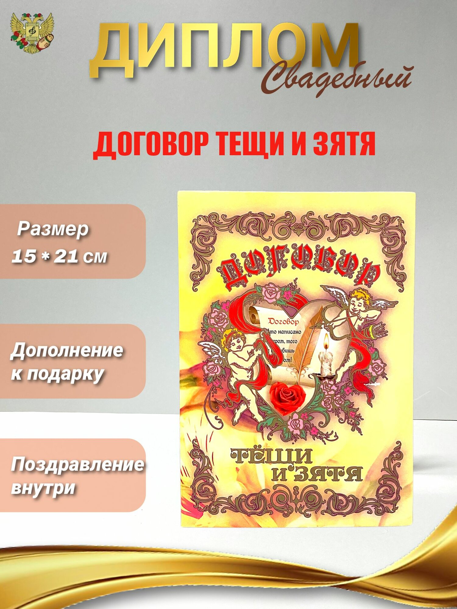 Диплом открытка подарочный "Договор Тёщи и Зятя", прикольный подарок на свадьбу, годовщину
