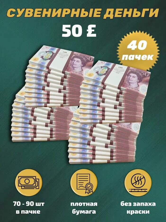 Деньги сувенирные игрушечные купюры номинал 50 фунтов стерлингов , 40 пачек