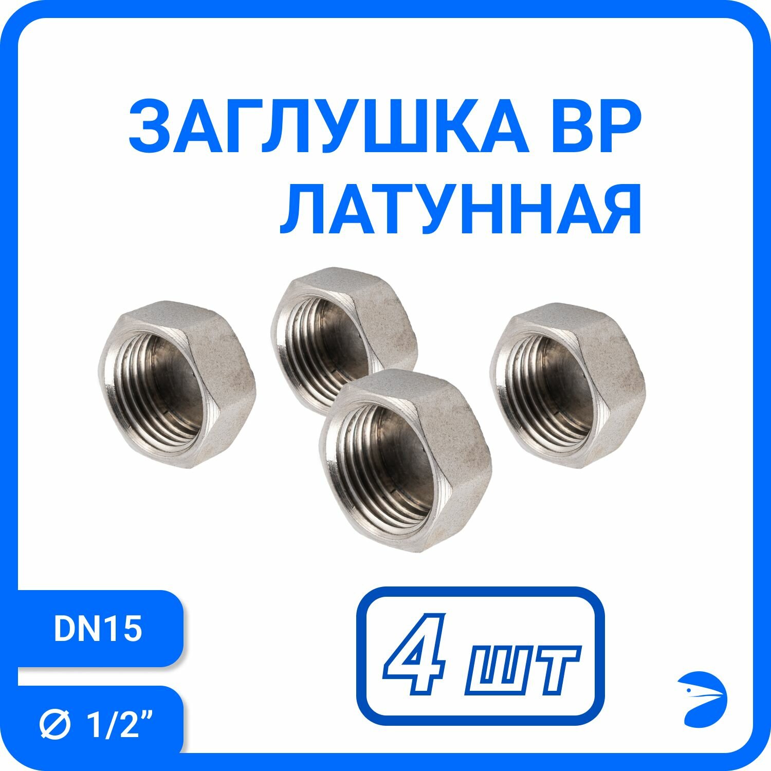 Newkey Заглушка ВР 6-ти гранная латунная никелированная DN ДУ 15 (1/2") дюйма, PN40 набор 4 шт