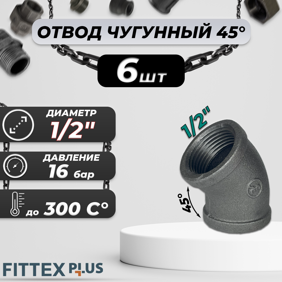 Угольник проходной чугун Ду 15 (1/2")х 45° ВР Fittex PLUS (6шт)