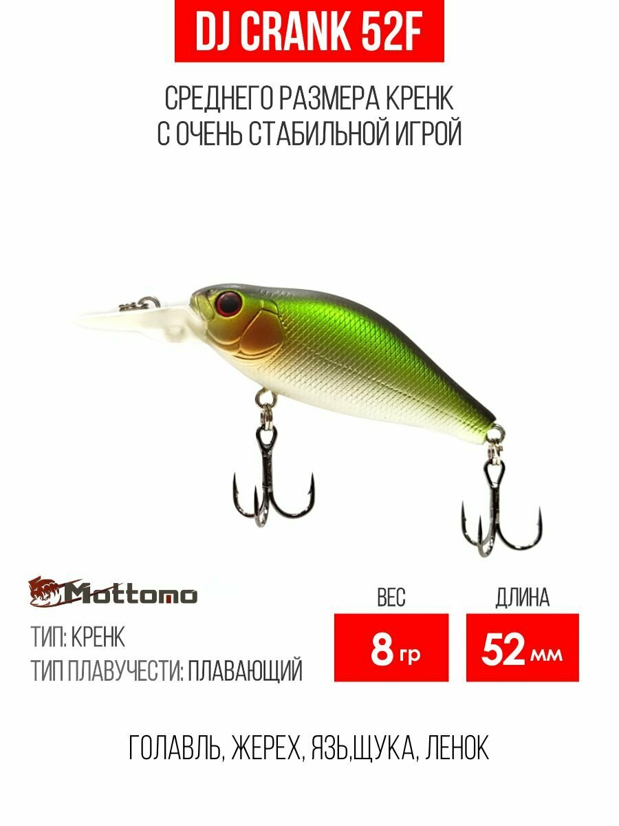 Воблер для рыбалки Mottomo DJ Crank 52F 8g крэнк плавающий для спиннинга. Приманка на голавля, форель, окуня, жереха