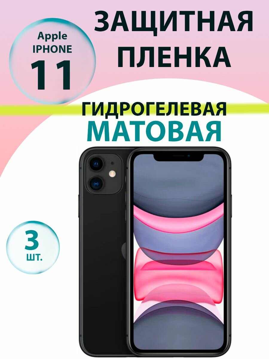 Гидрогелевая защитная пленка Матовая (3 шт.) для Iphone 11 / Бронепленка для айфон 11