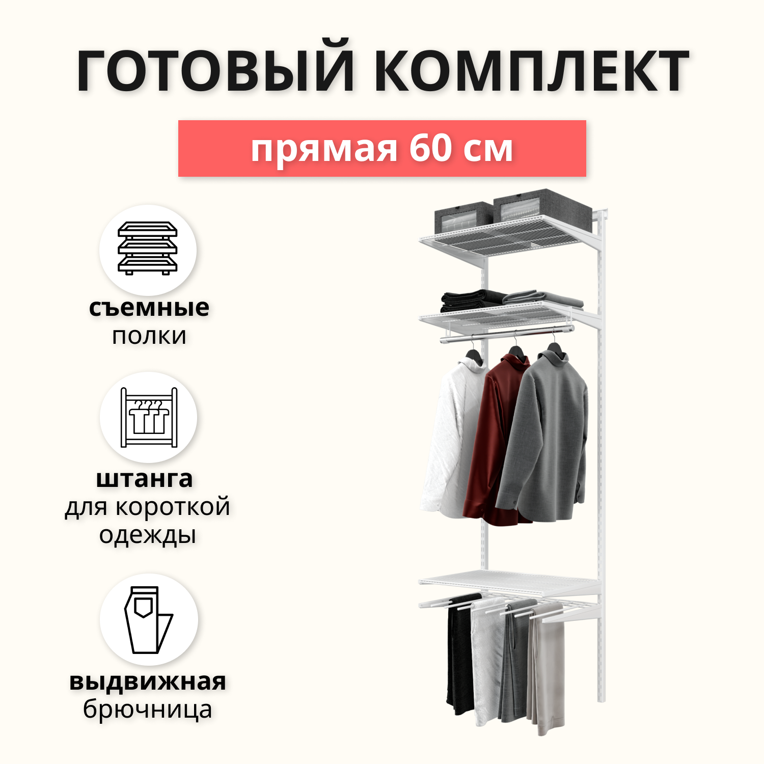 Гардеробная система хранения "GRD 60-3.1b" прямая 60 см. С выдвижной брючницей и штангой для одежды. Компактная. Белая.