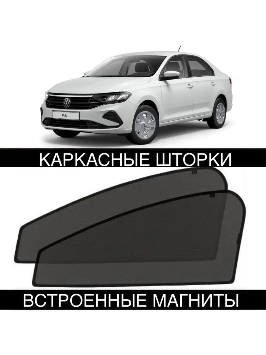 Шторки Volkswagen Polo 6 2020- поло