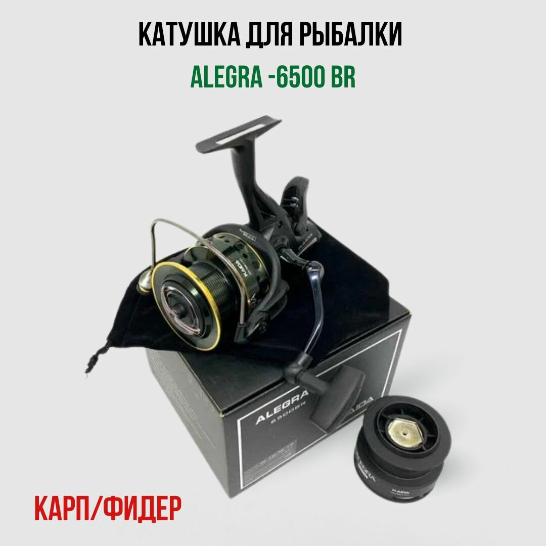 Катушка ALEGR-6500BR Карп/фидер