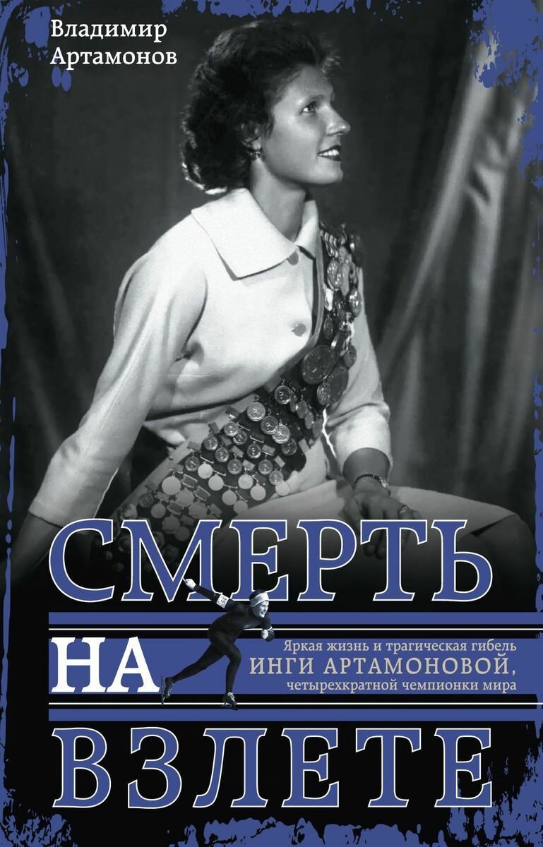 Инга Артамонова. Смерть на взлете. Яркая жизнь и трагическая гибель четырехкартной чемпионки мира