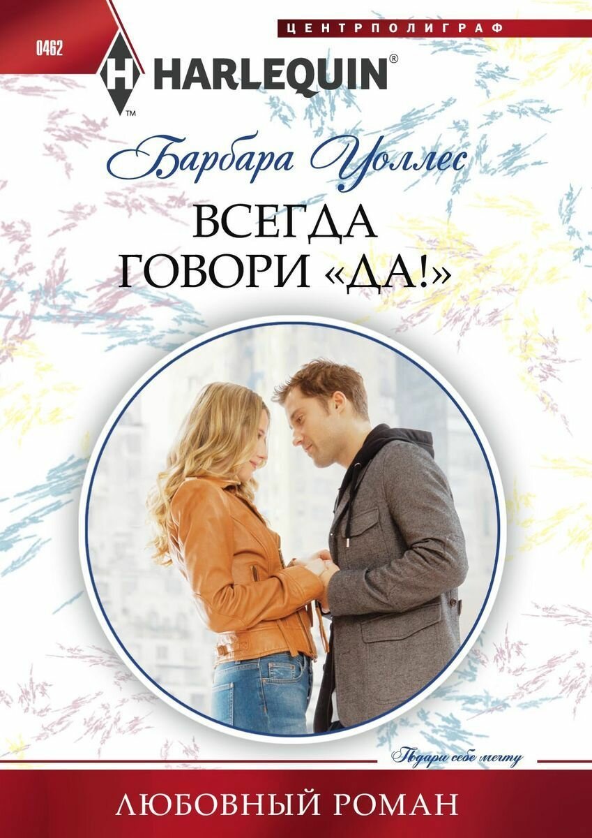 Всегда говори "Да!"