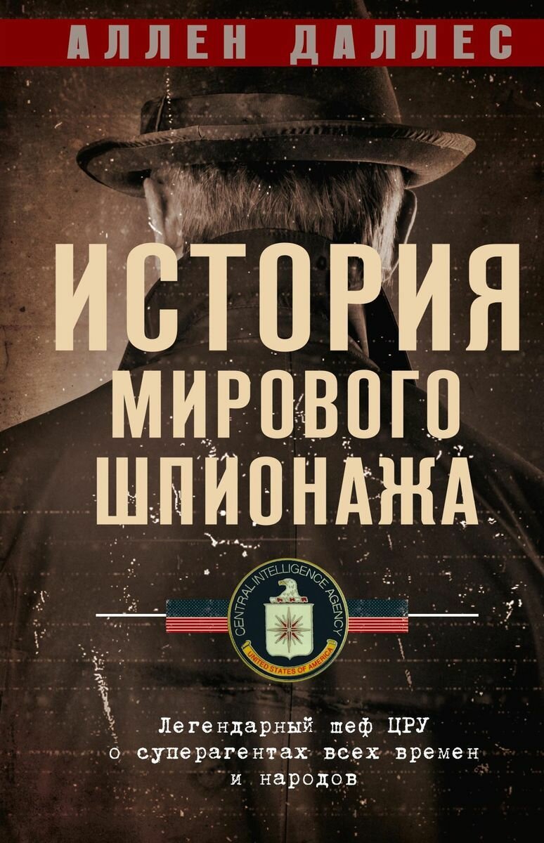 История мирового шпионажа. Легендарный шеф ЦРУ о суперагентах всех времен и народов