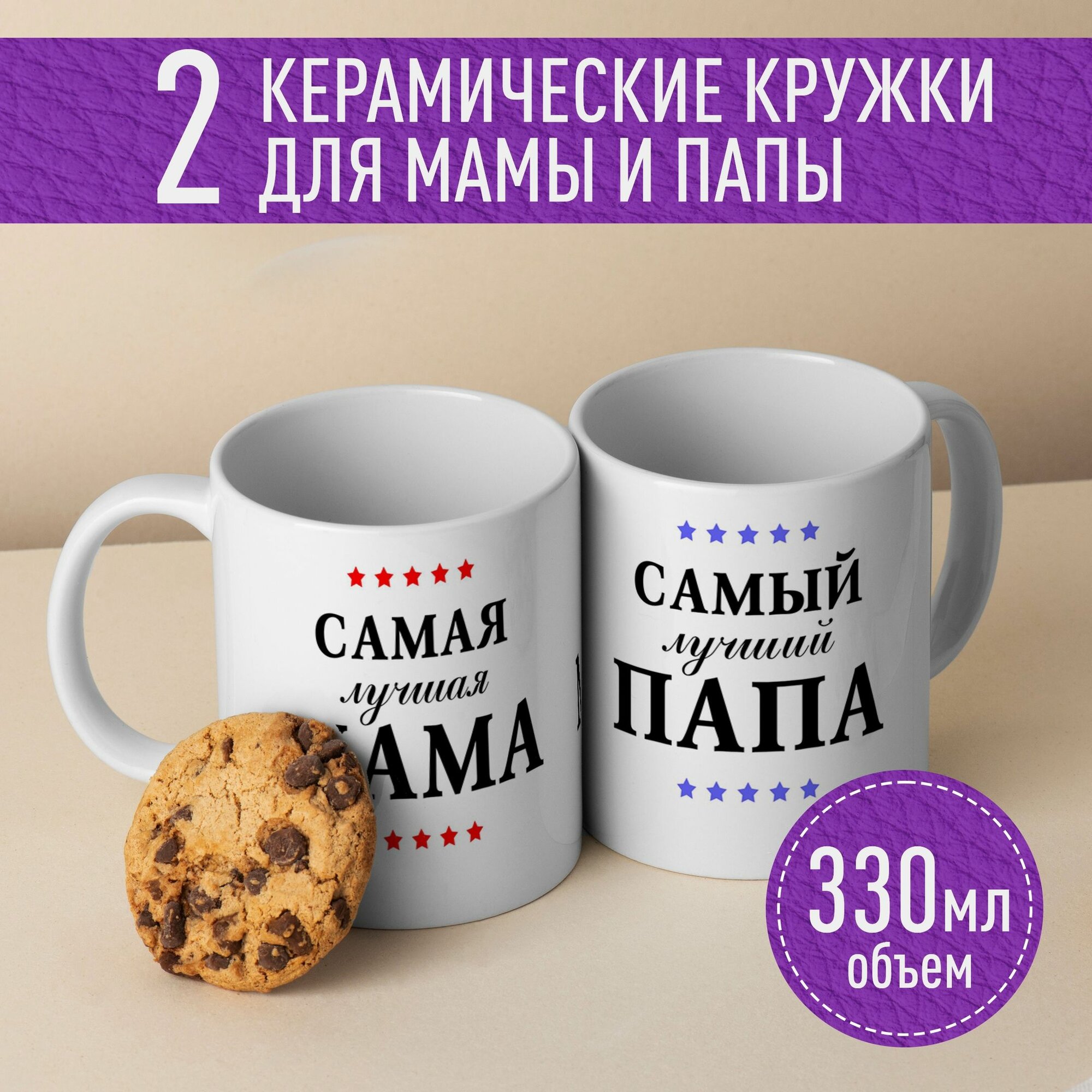 Кружка парная для чая, кофе Самая Лучшая Мама и Самый Лучший Папа