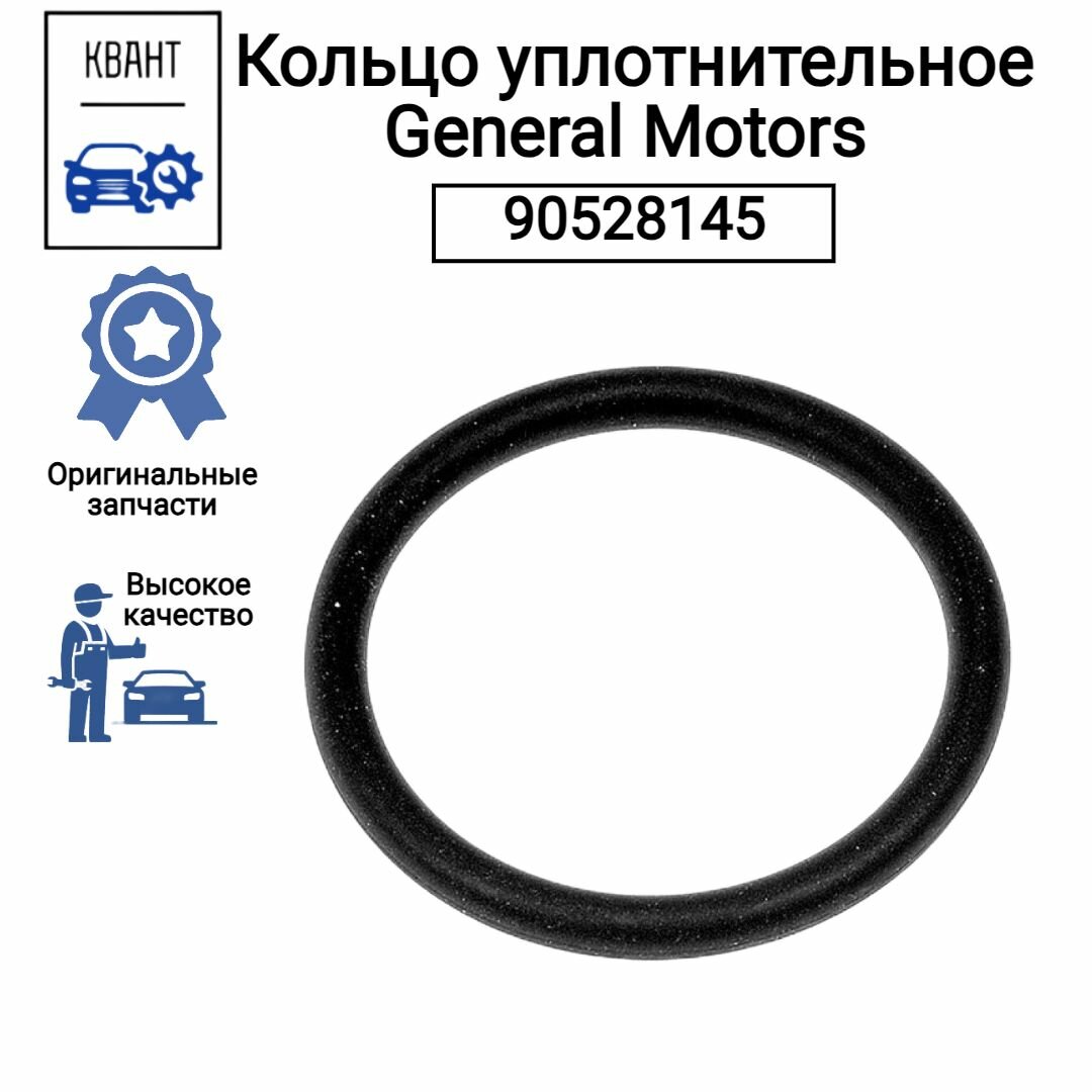 Кольцо уплотнительное General Motors 90528145