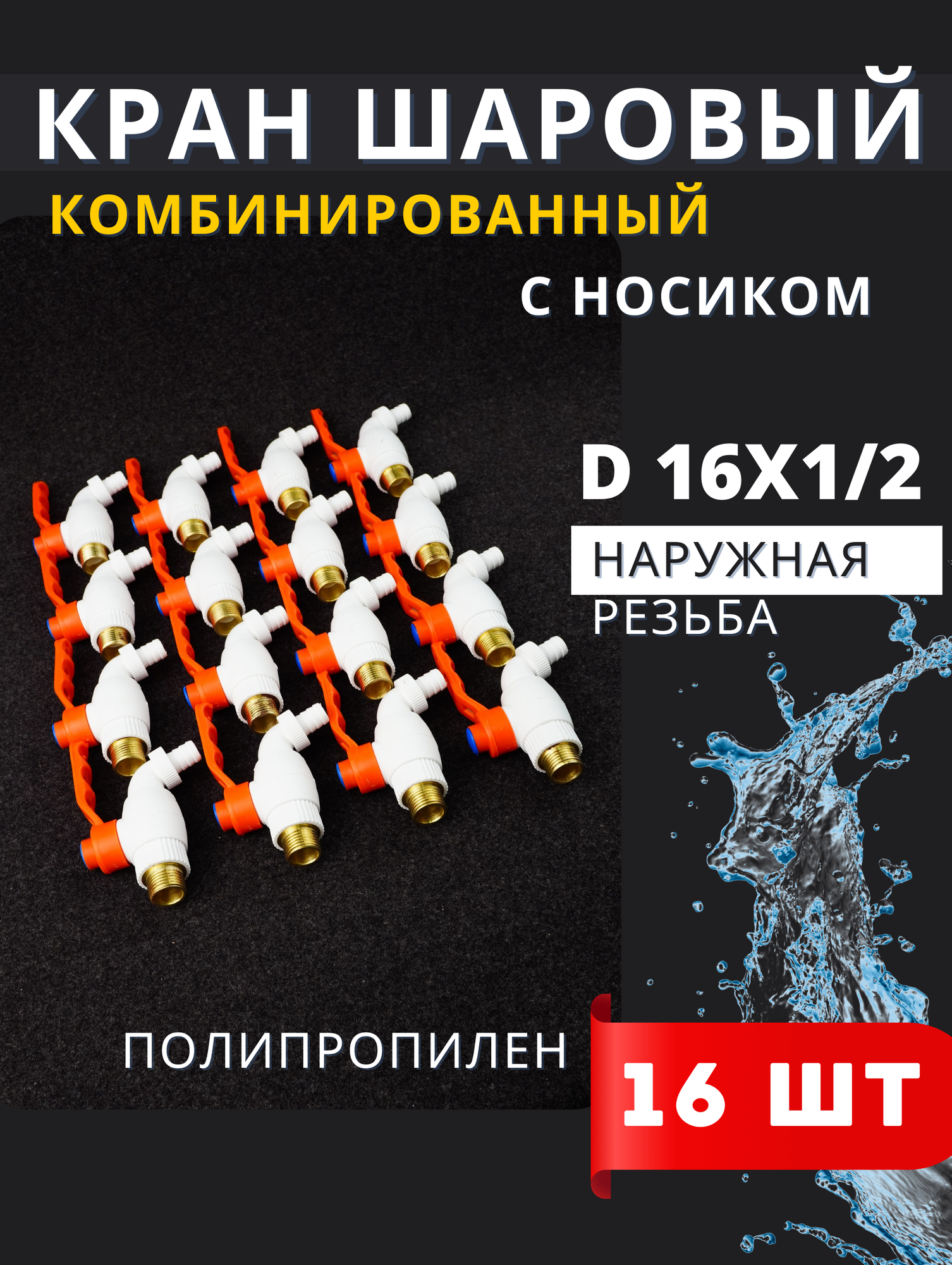 Кран полипропиленовый угловой с носиком 16х1/2 Turkei 16шт.